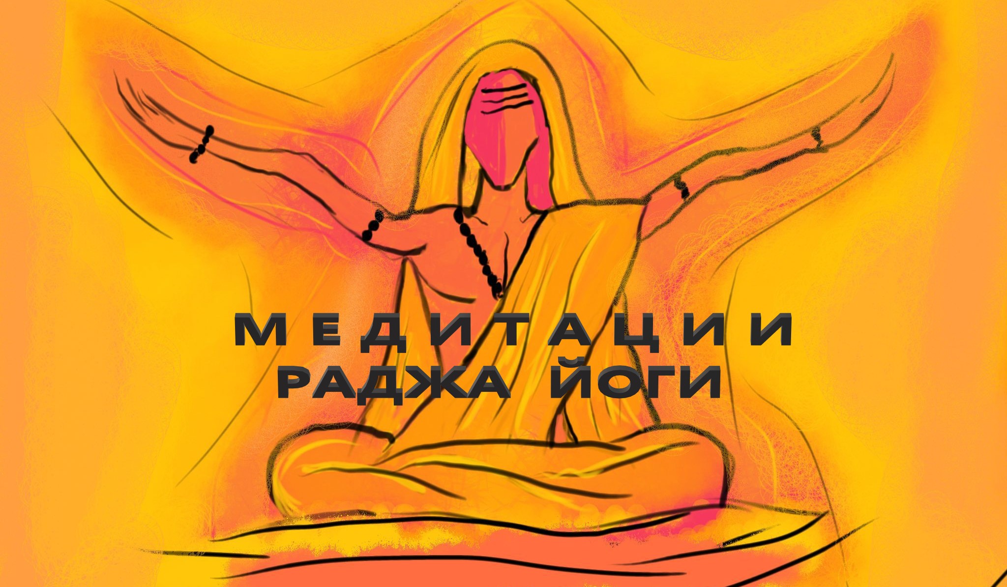 Медитации Раджа йоги _2