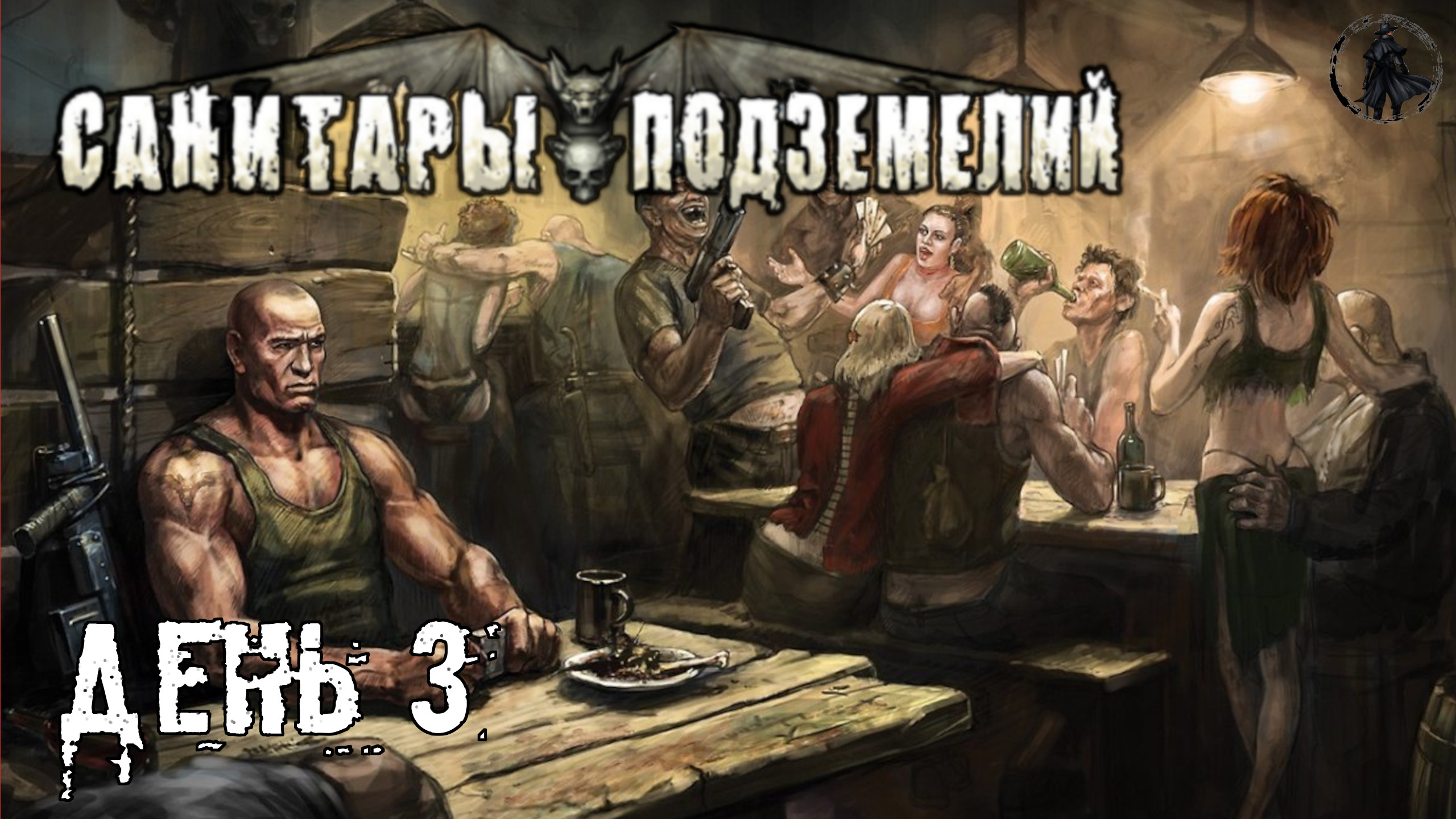 Санитары подземелий. Полное прохождение. План побега (часть 3)