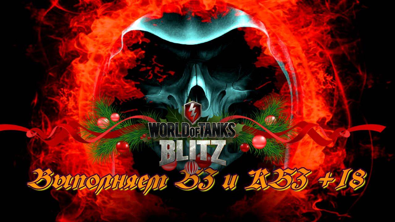 💥Режимы, РБ, КБЗ - Tanks Blitz  ( RU ) 💥😎 +18 ✨