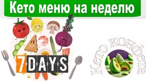 ЕМ ВСЮ НЕДЕЛЮ, МЕНЮ НА КЕТО-ДИЕТЕ