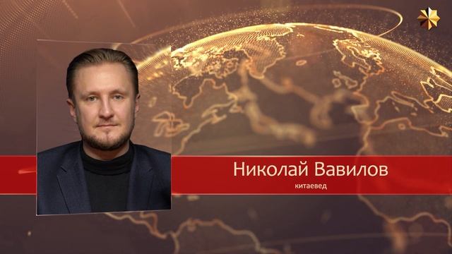 Россия и Китай в эпоху перемен. Николай Вавилов