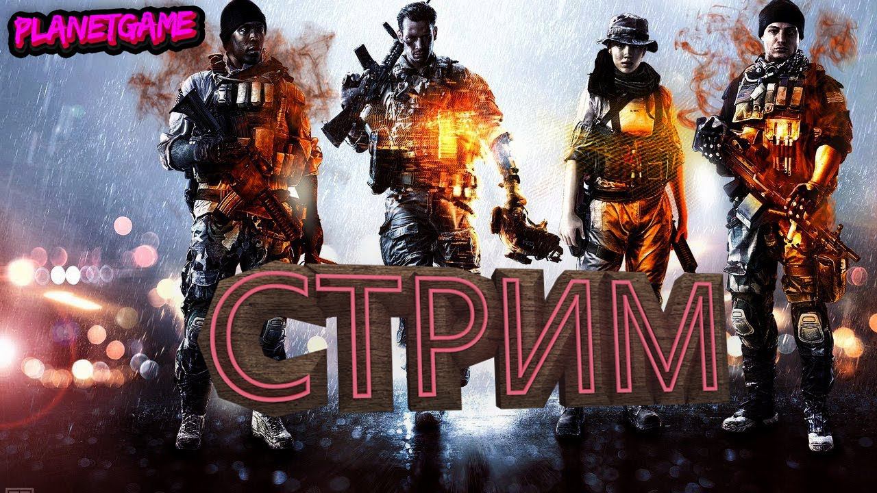 Battlefield 4 : КООП-СТРИМ!!! №2