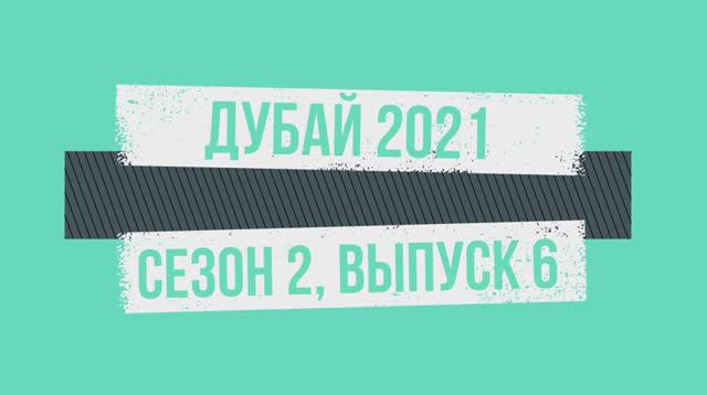 Дубай-2021.Уехали из Дубая.Чилим в океане.Выпуск 6