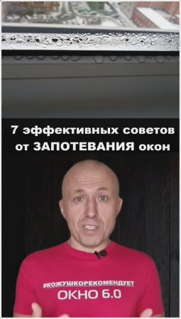 7 эффективных советов от запотевания окон #ЭлитБалконМосква #ПолезноеОтЭлитБалкон