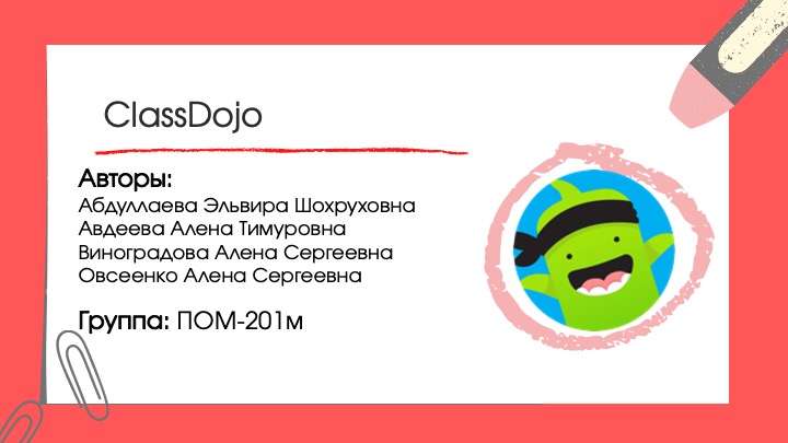 Абдуллаева Э.Ш., Авдеева А.Т., Виноградова А.С., Овсеенко А.С., ClassDojo