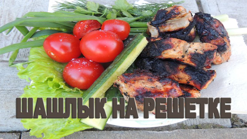 Как жарить шашлык на мангале. Шашлык на решетке. Поход выходного дня. Фэмили парк.