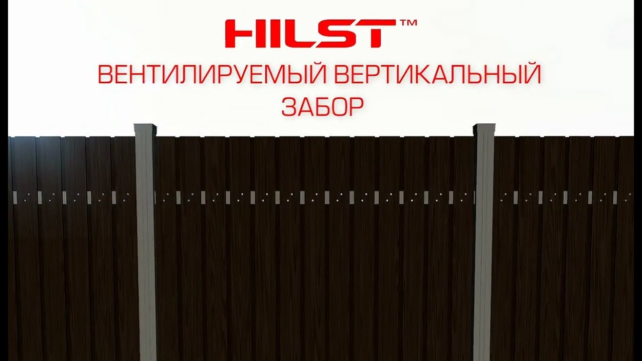 HILST. Вертикальные «вентилируемые» заборы