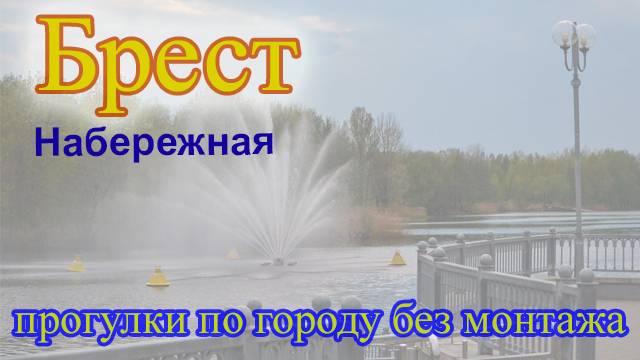 Брест набережная | Виртуальная прогулка по набережной без монтажа. Новый участок