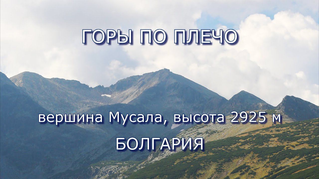 Горы по плечо - Болгария, Мусала