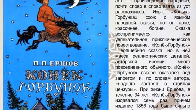 'Конек-горбунок сказка для детей и взрослых' к 200-летию Петра Павловича Ершова.mp4