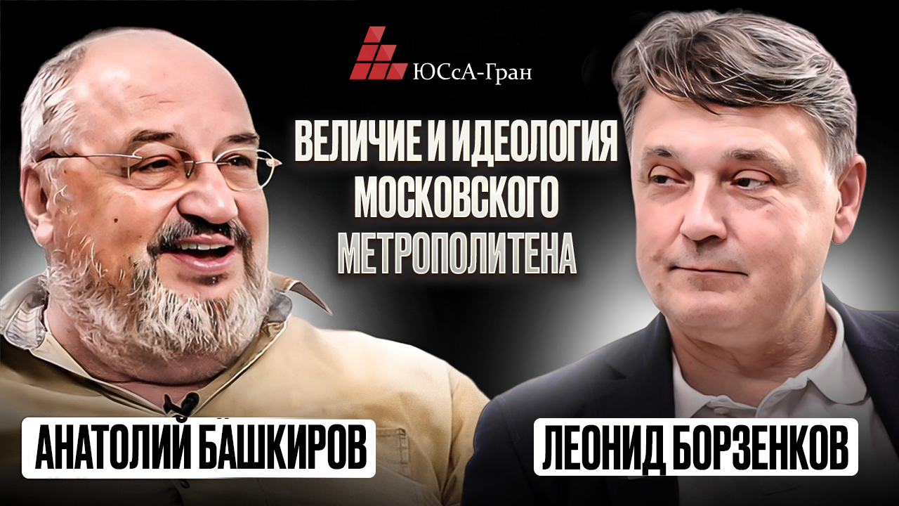 Величие и идеология Московского Метрополитена | Интервью с экспертом