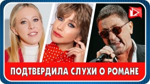 Ксения Собчак подтвердила слухи о романе Лепса с Барановской