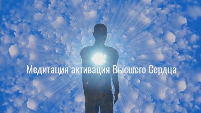 Медитация активация Высшего Сердца