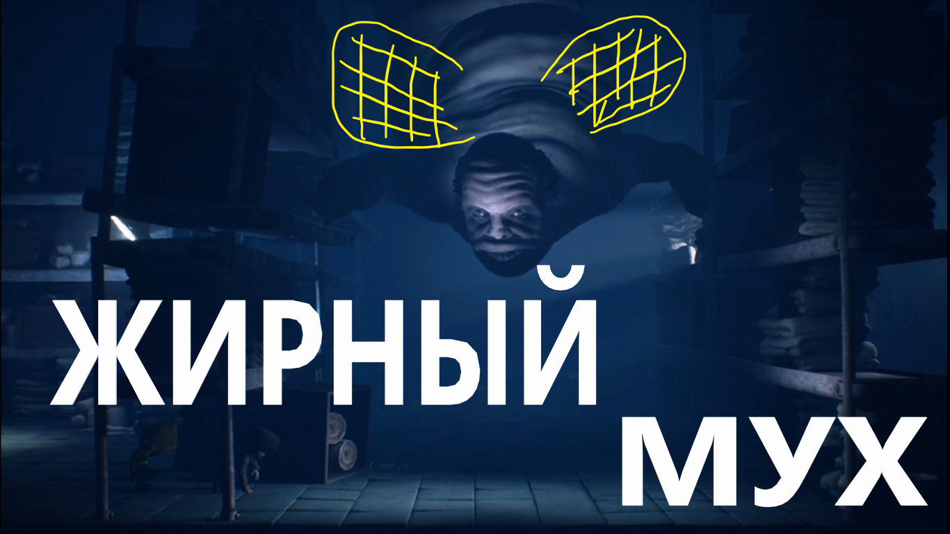 Little Nightmares 2 #8 Жирный мух