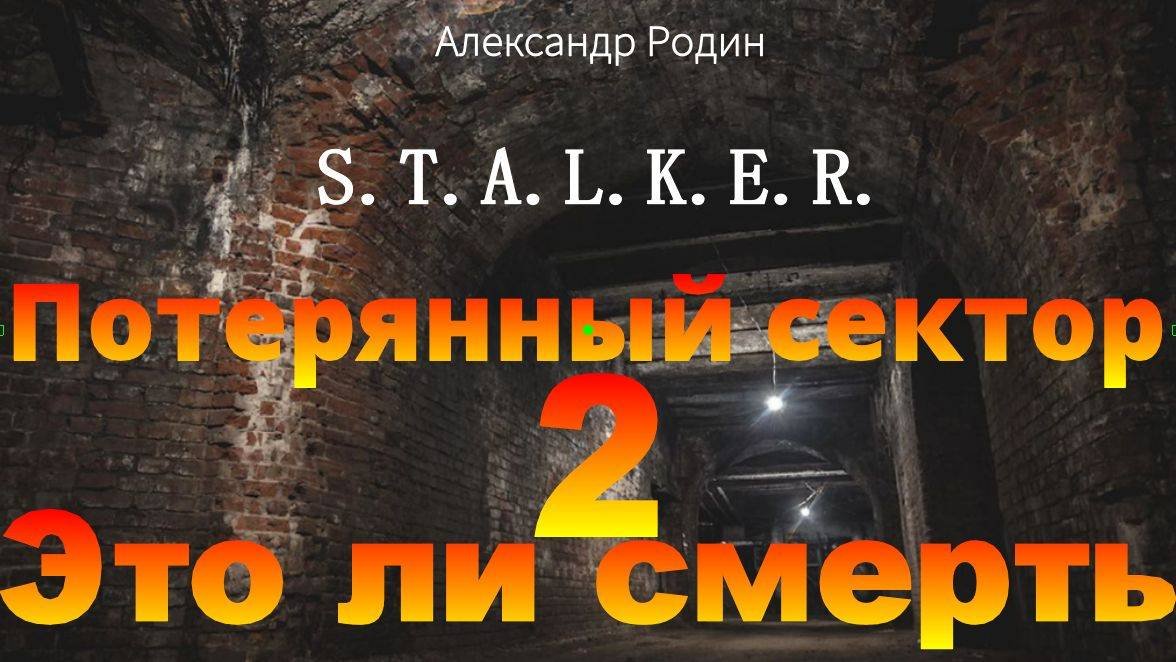 2 Это ли смерть #сталкер #слушать #аудиокнига #фантастика