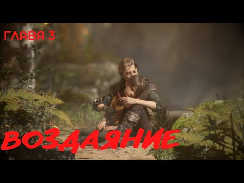 A Plague Tale Innocence #3 (Русская озвучка).mp4