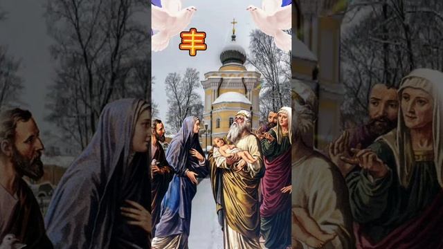Со Сретением Господним!