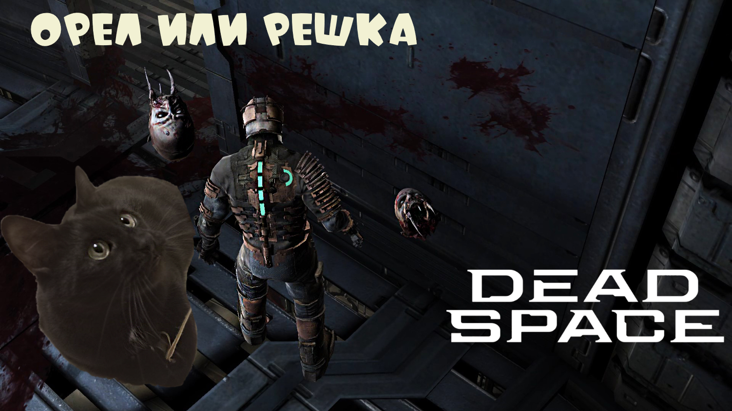прохождение Dead Space #4 Встречаем первого босса