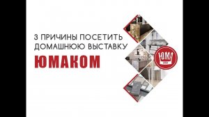 Домашняя выставка ЮМАКОМ 2023