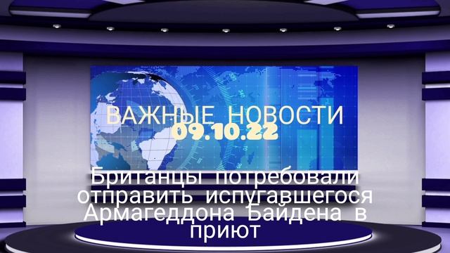 Британцы потребовали отправить испугавшегося Армагеддона Байдена в приют