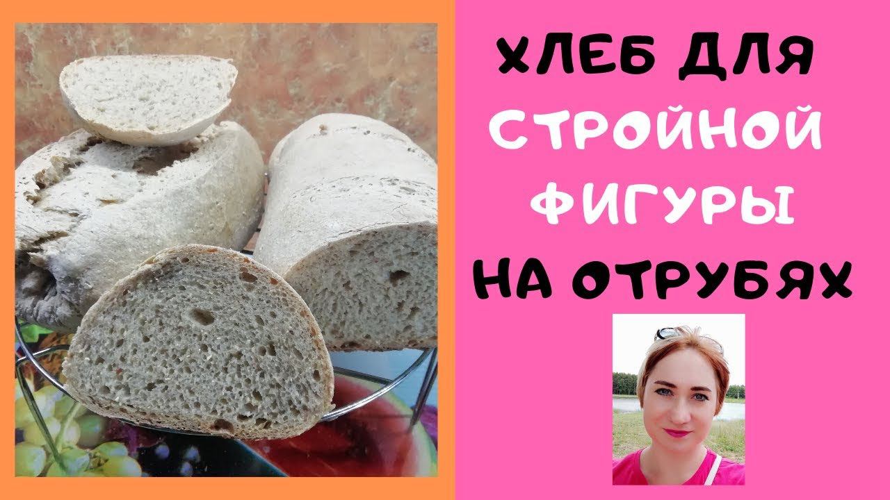 ХЛЕБ ДЛЯ СТРОЙНОЙ ФИГУРЫ НА ОТРУБЯХ (НА ЗАКВАСКЕ)