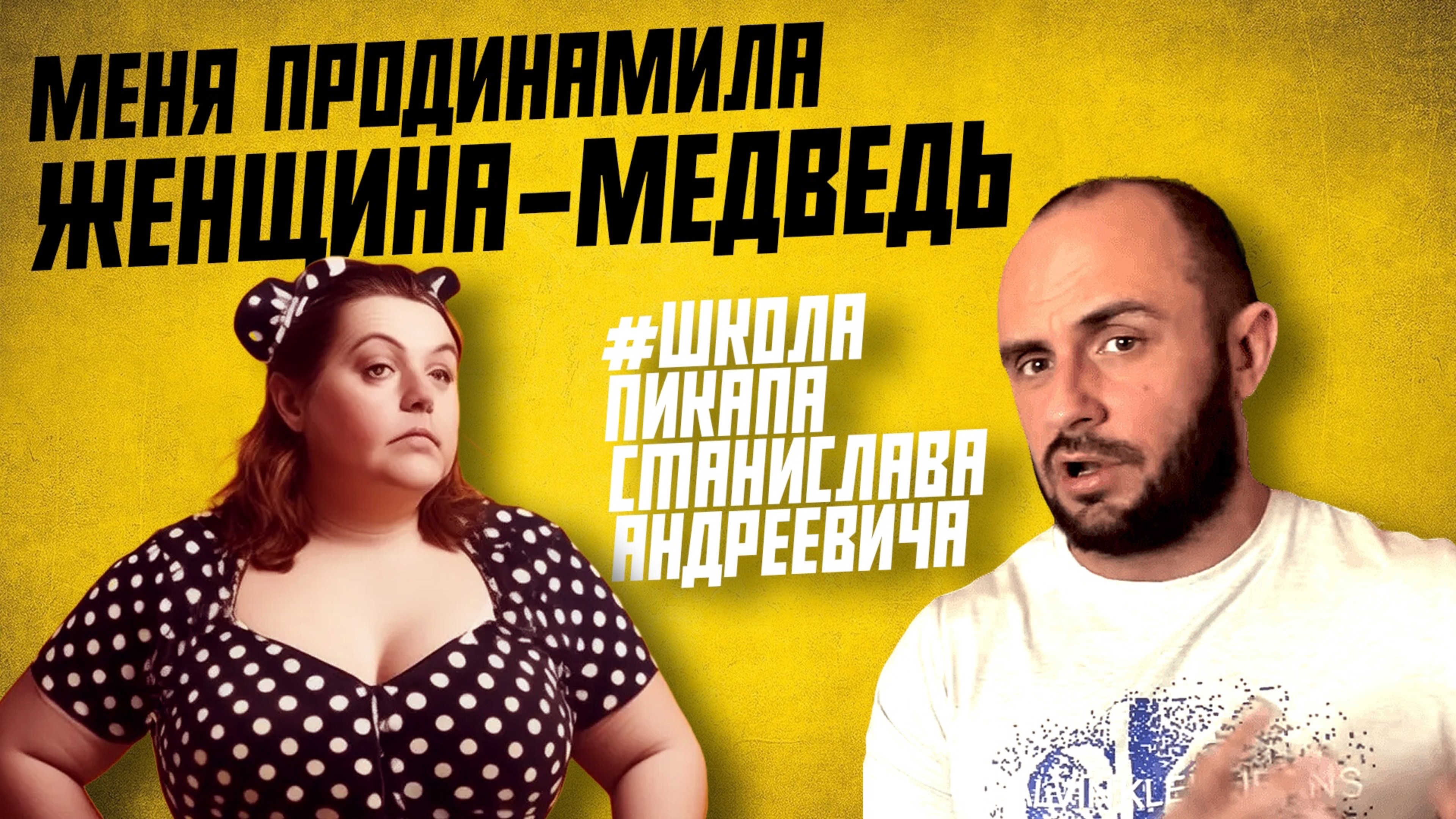 ТЕЛКА ОПОЗДАЛА НА ДВА ЧАСА НА СВИДАНИЕ / Я ЖДАЛ КАК БОБЁР / ШКОЛА ПИКАПА