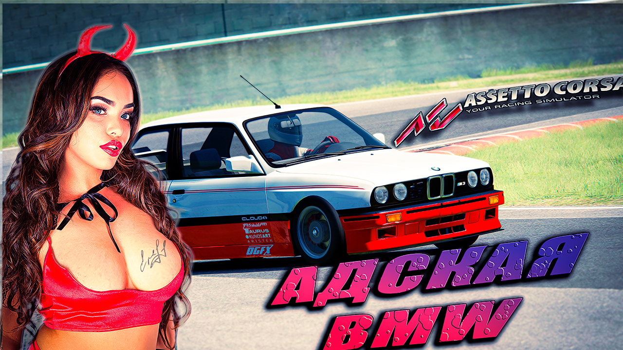 Прохождение карьеры в Assetto Corsa