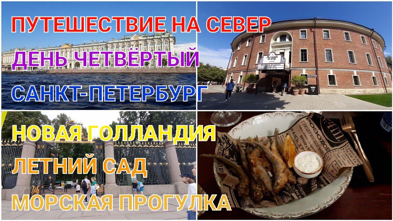 ПУТЕШЕСТВИЕ НА СЕВЕР//ДЕНЬ ЧЕТВЁРТЫЙ