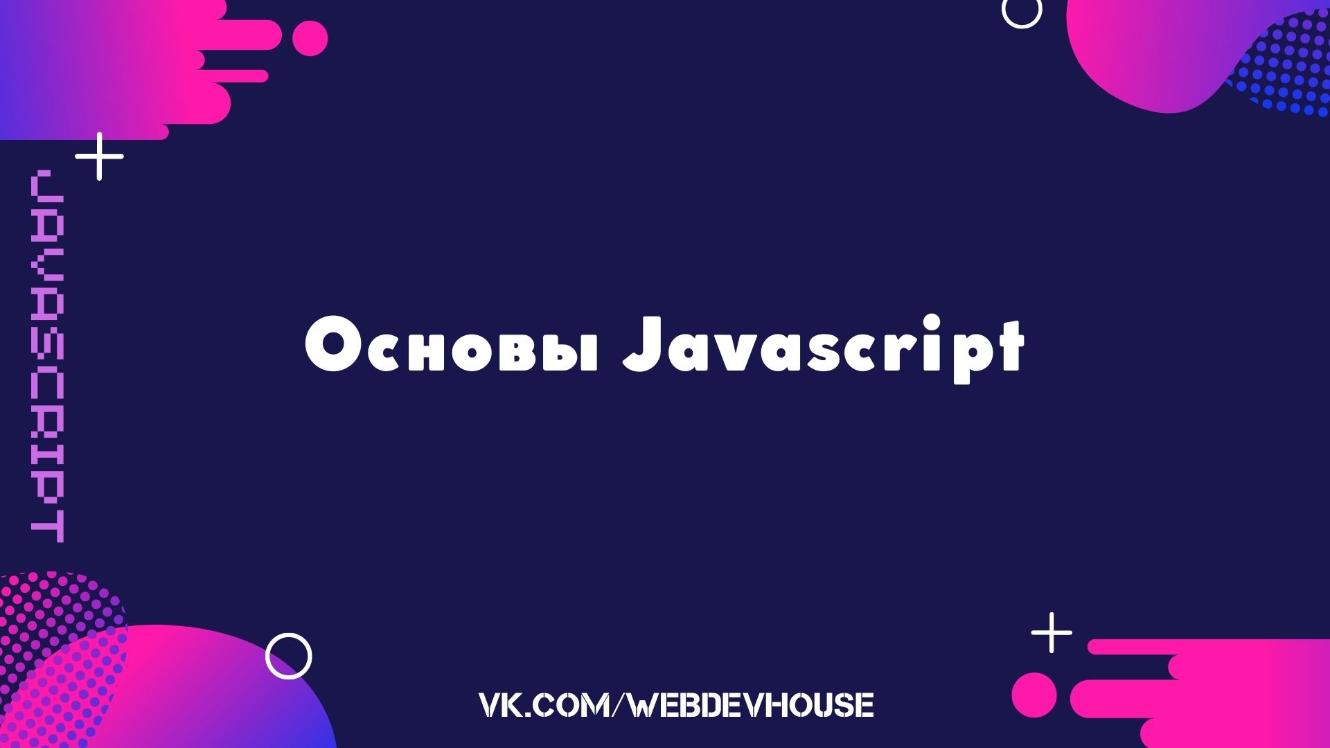 Основы JavaScript