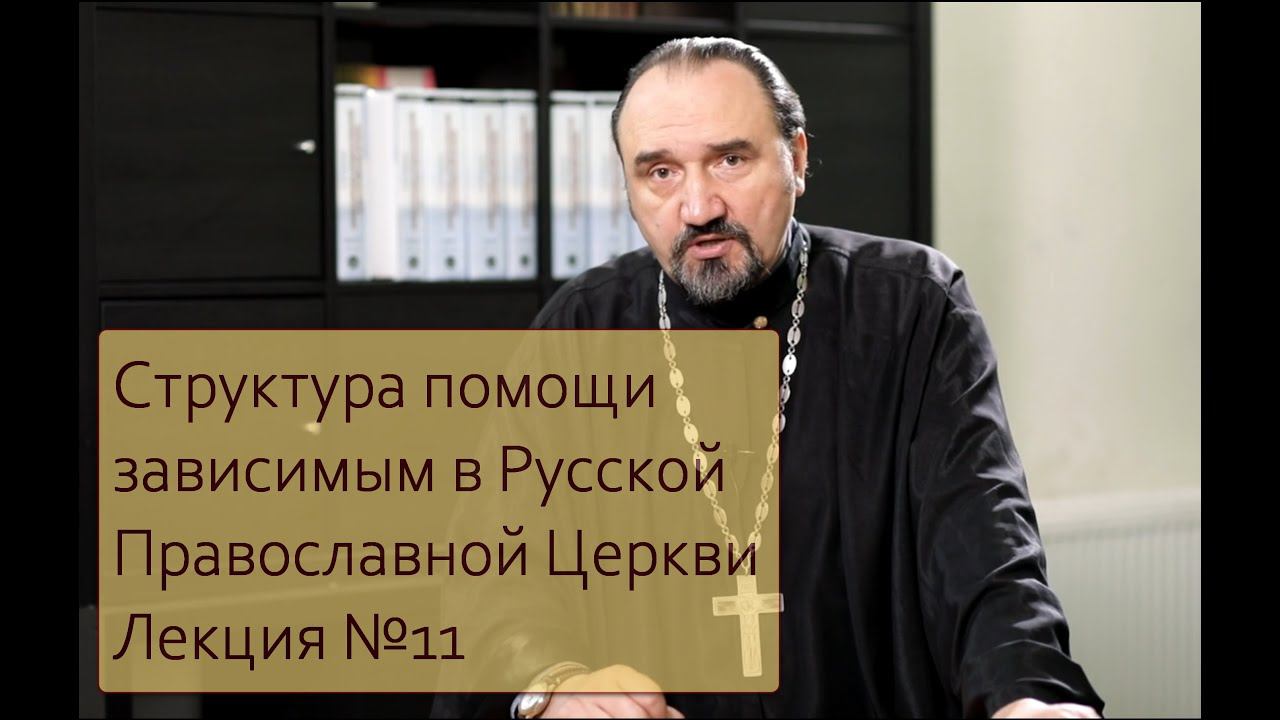 Лекция 11. Структура помощи зависимым в Русской Православной Церкви.