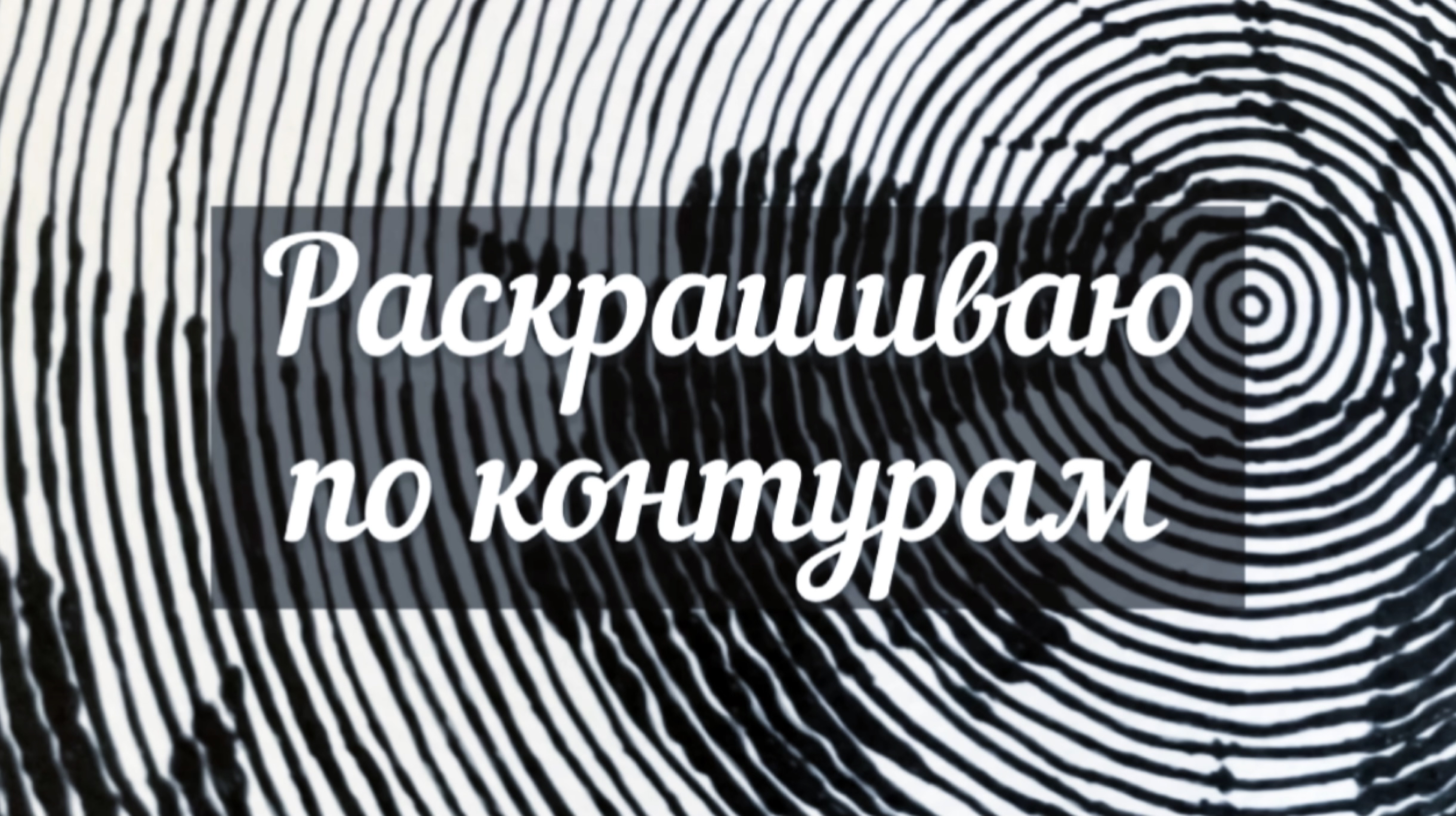 Раскрашиваю по контурам