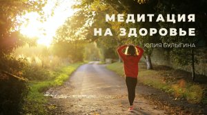МЕДИТАЦИЯ ?♂️ НА ЗДОРОВЬЕ❤️