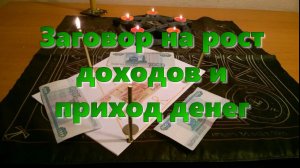 Заговор на рост доходов и приход денег