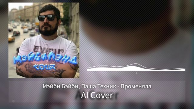 Мэйби Бэйби, Паша техник - Променяла (AI Cover)