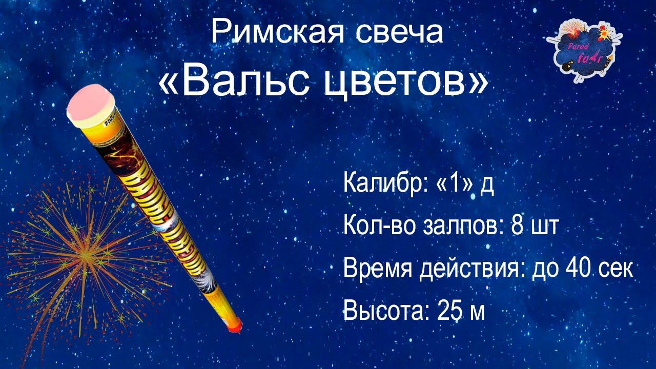 RC009 ВАЛЬС ЦВЕТОВ 8 выстрелов, 25 5 мм