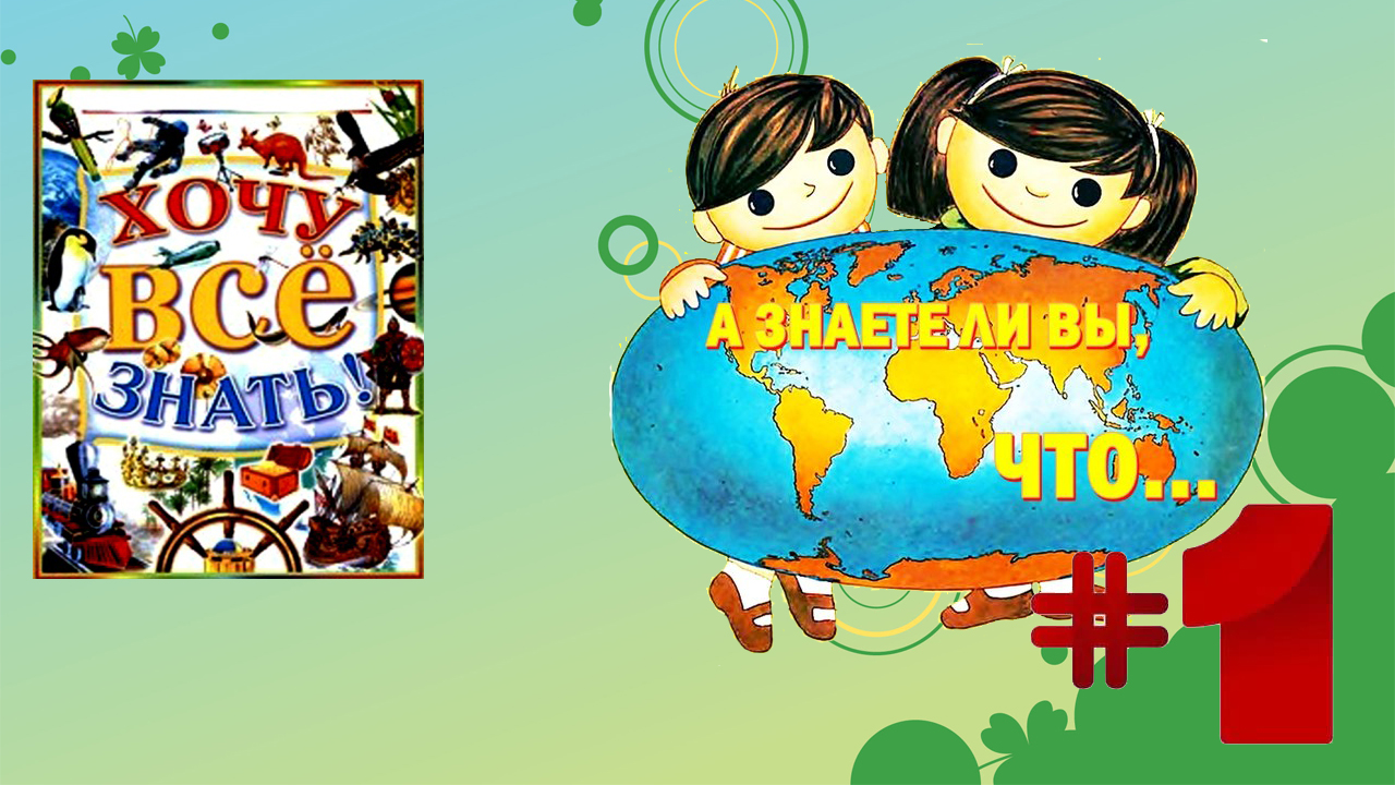 Знаете ли вы, что. Collection vol. 1