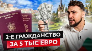 Паспорт Европы за 5 000€: Реально ли и какие есть риски? Гражданство Румынии, Словении и Болгарии