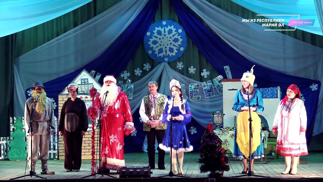 Новогоднее театрализованное представление "Кузе кова ден коча У ийым вашлийыныт" [2015]