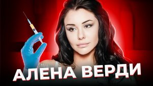 Подкаст. Алена ВЕРДИ. "Ты - моя роковая ошибка!"
