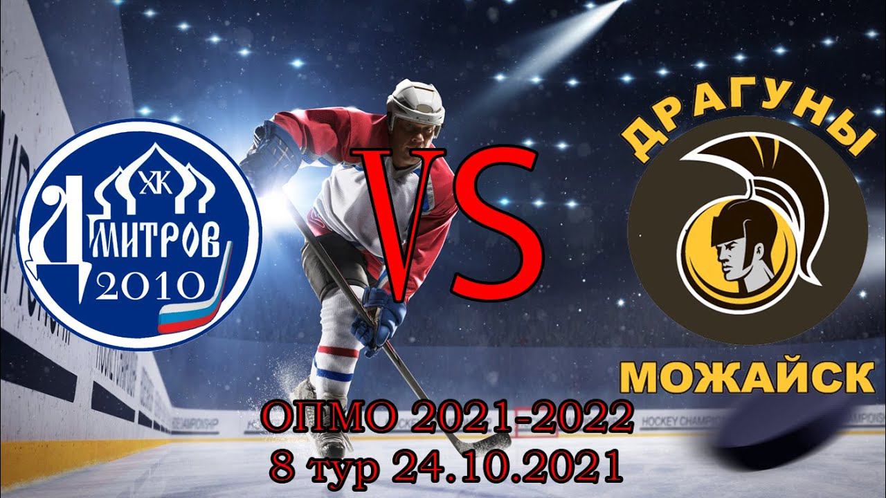 ОПМО 2021-2022. ЮНОШИ 24.10.2021 г. ХК Дмитров 2010 vs ХК Драгуны 2010