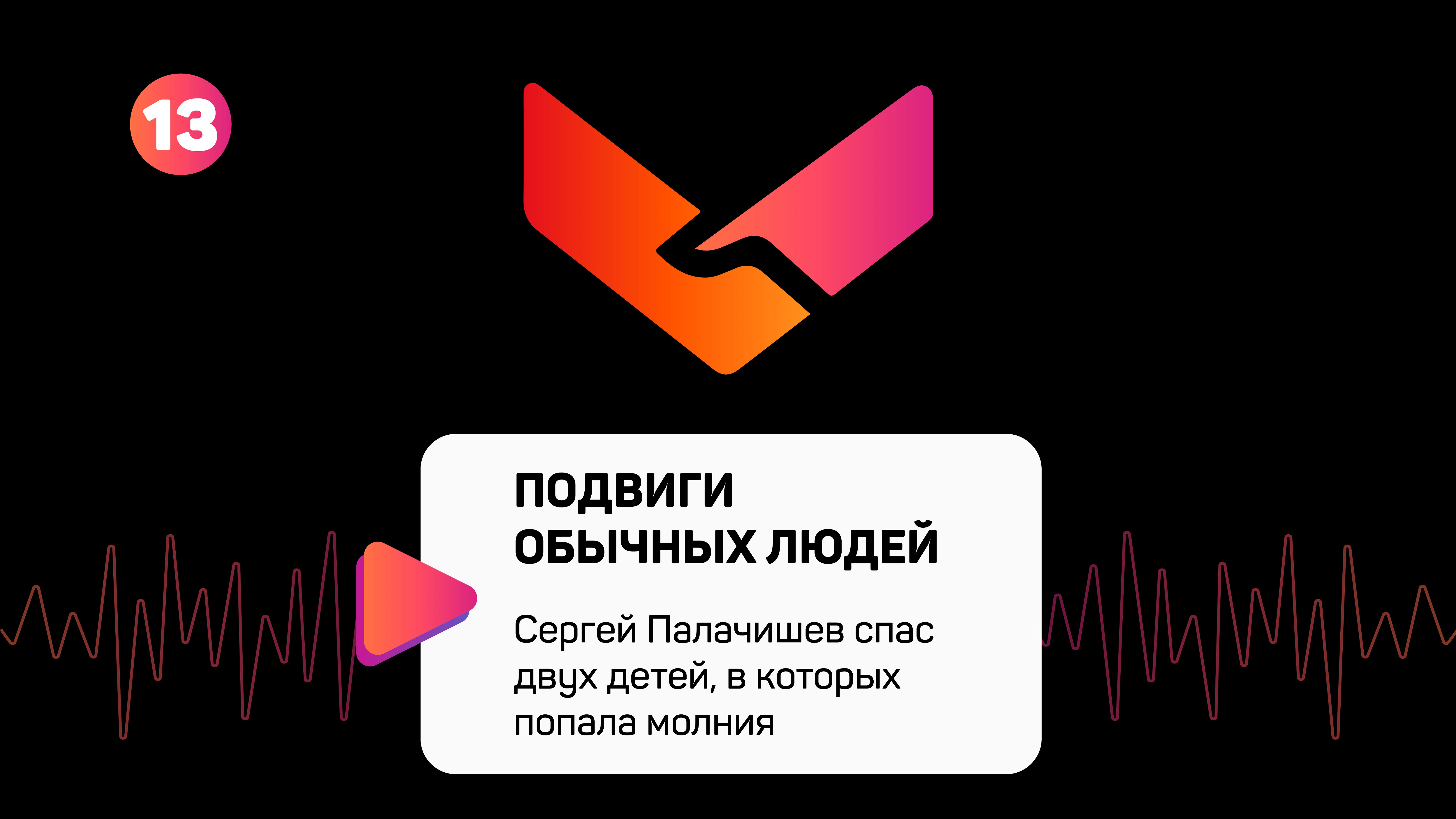 Сергей Палачишев спас двух детей, в которых попала молния