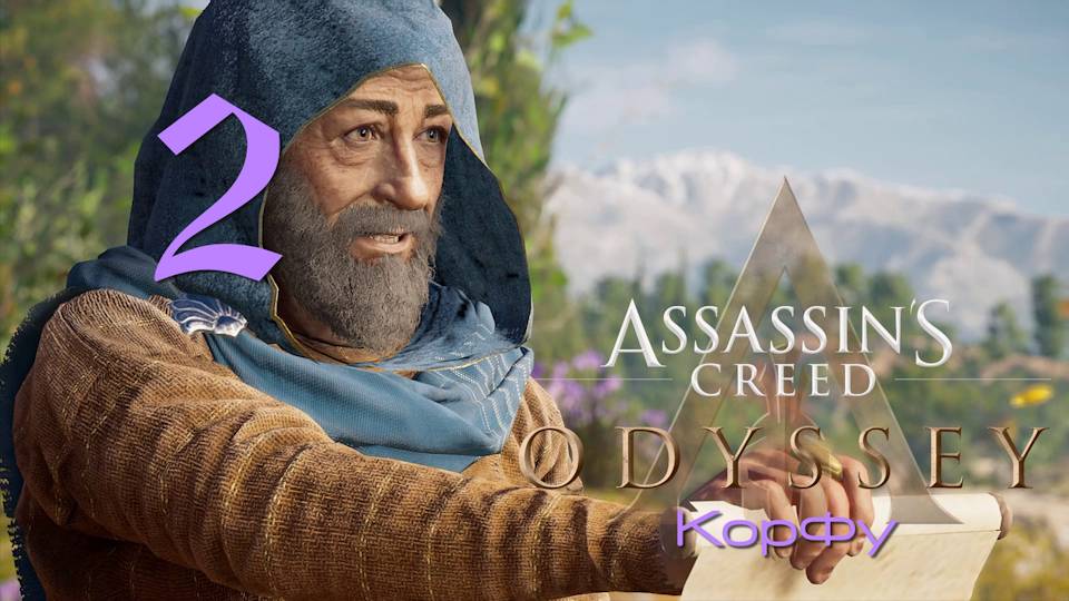 Assassin′s Creed Odyssey-прохождение сюжетной линии: Корфу за Алексиоса на ПК#2:  Геродот в беде!