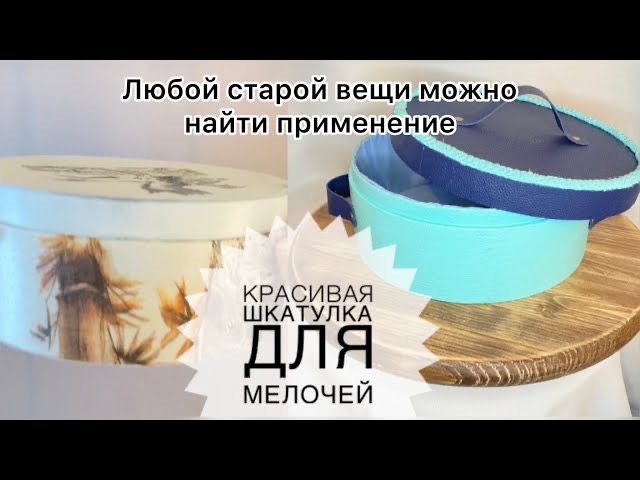 Декор старой круглой коробки _ diy _ переделка