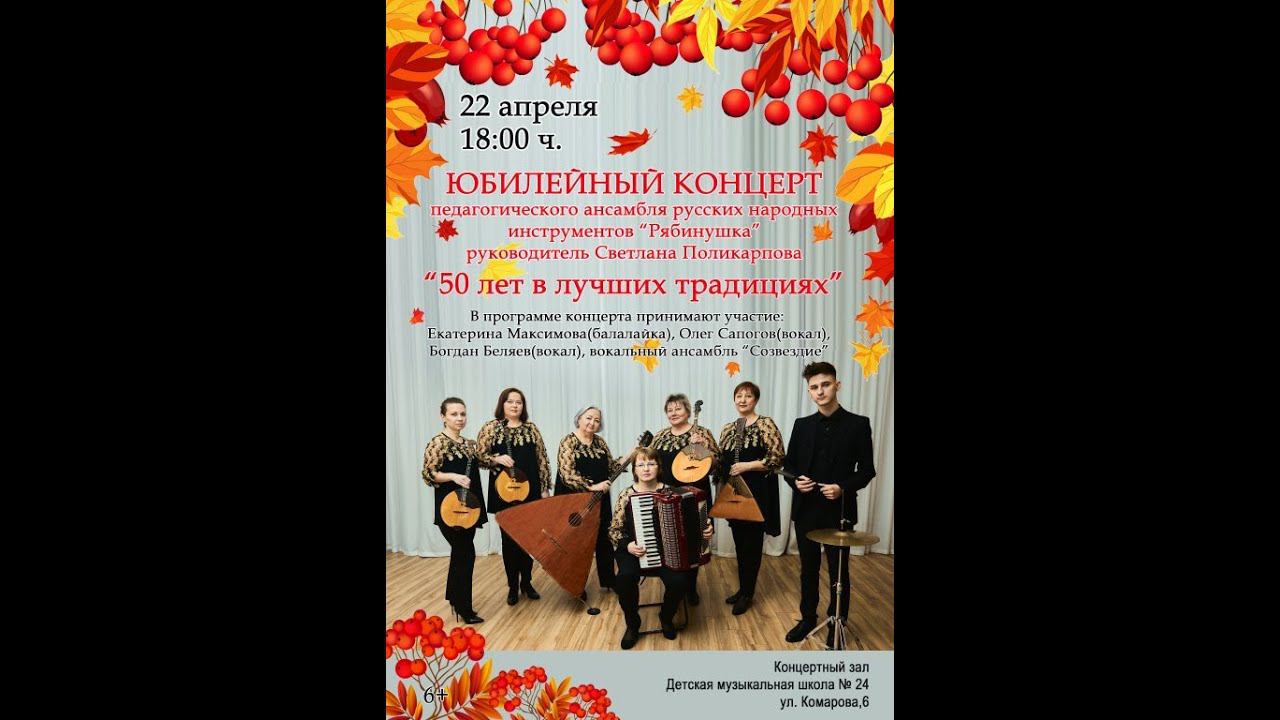 Концерт к 50-летнему юбилею ансамбля русских народных инструментов "Рябинушка"