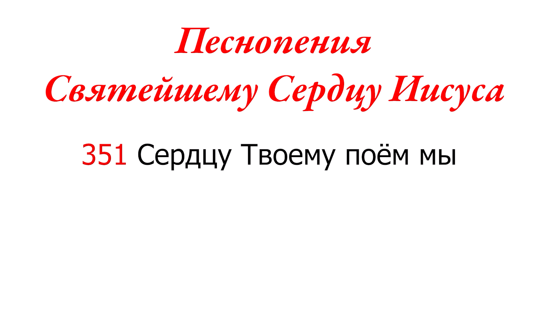 351 Сердцу Твоему поём мы