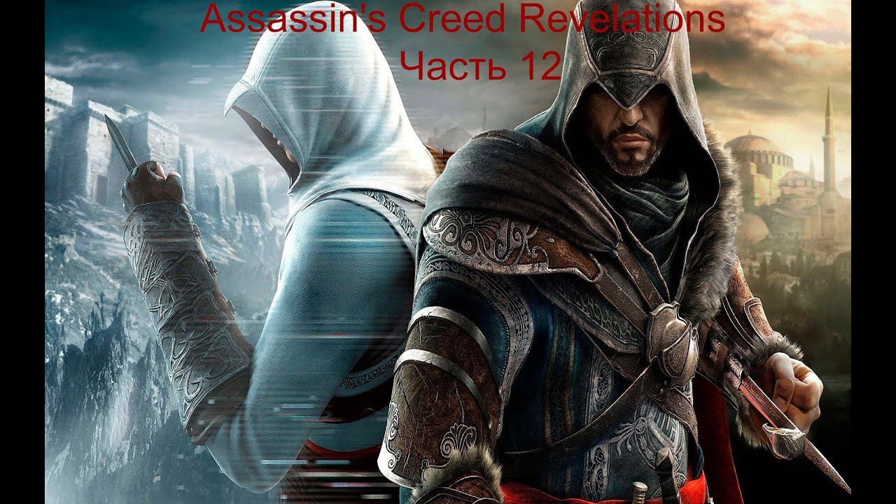 Assassin's Creed Revelations Часть 12 Финал