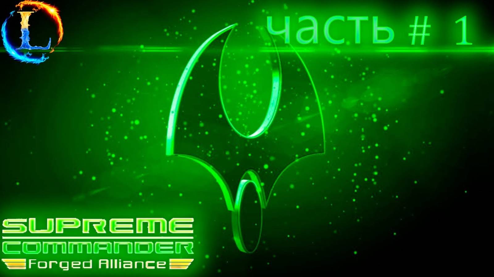 Еще сложнее играть за Эон►Supreme commander_Forged alliance #1 Часть Эон