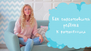 Как подготовить ребёнка к фотосессии [Супермамы]
