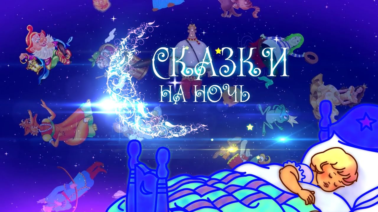 Сказки на ночь! 7 ВЫПУСК
