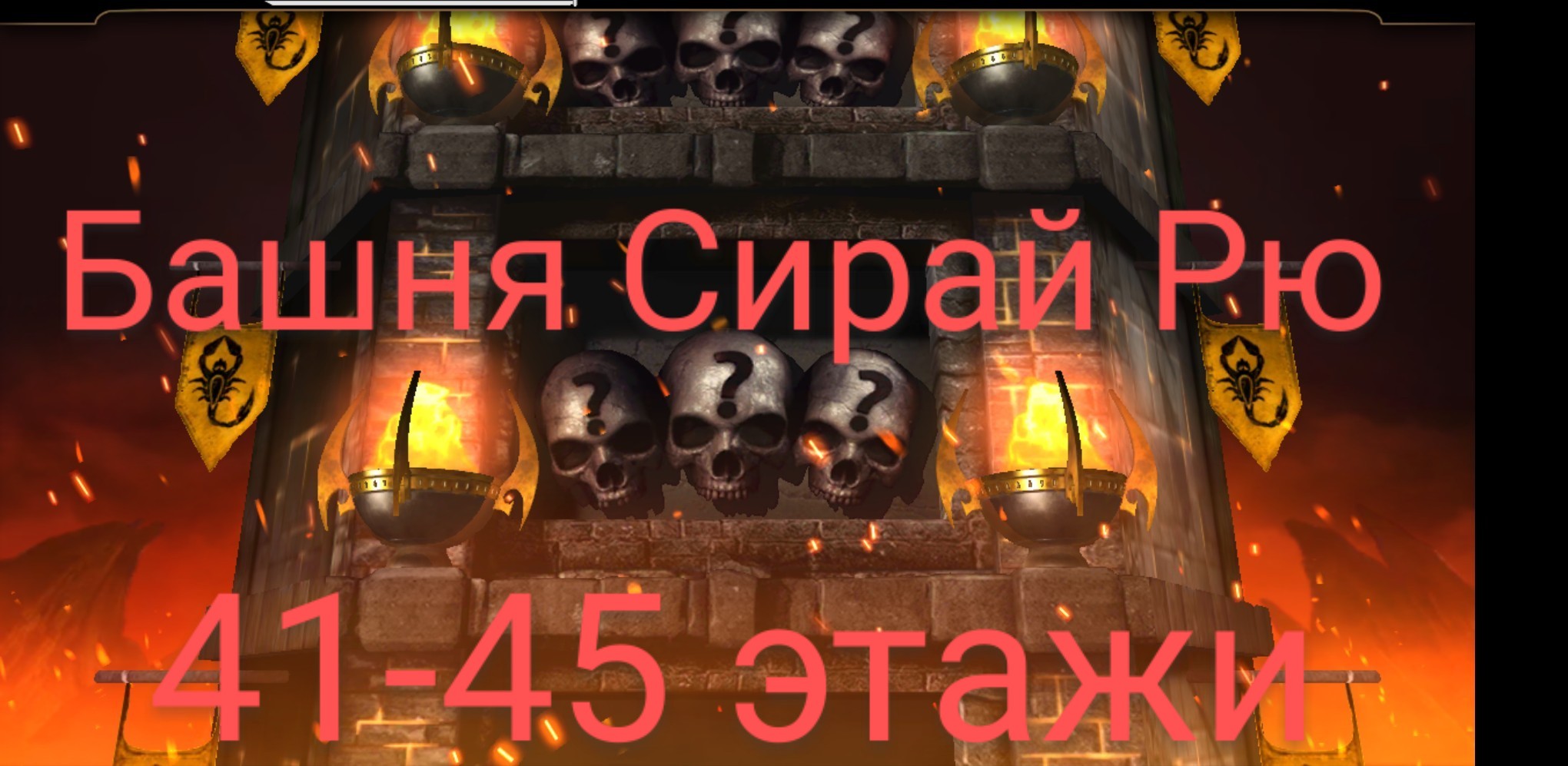 MK MOBILE.ФАТАЛЬНАЯ БАШНЯ СИРАЙ РЮ 41-45 ЭТАЖИ